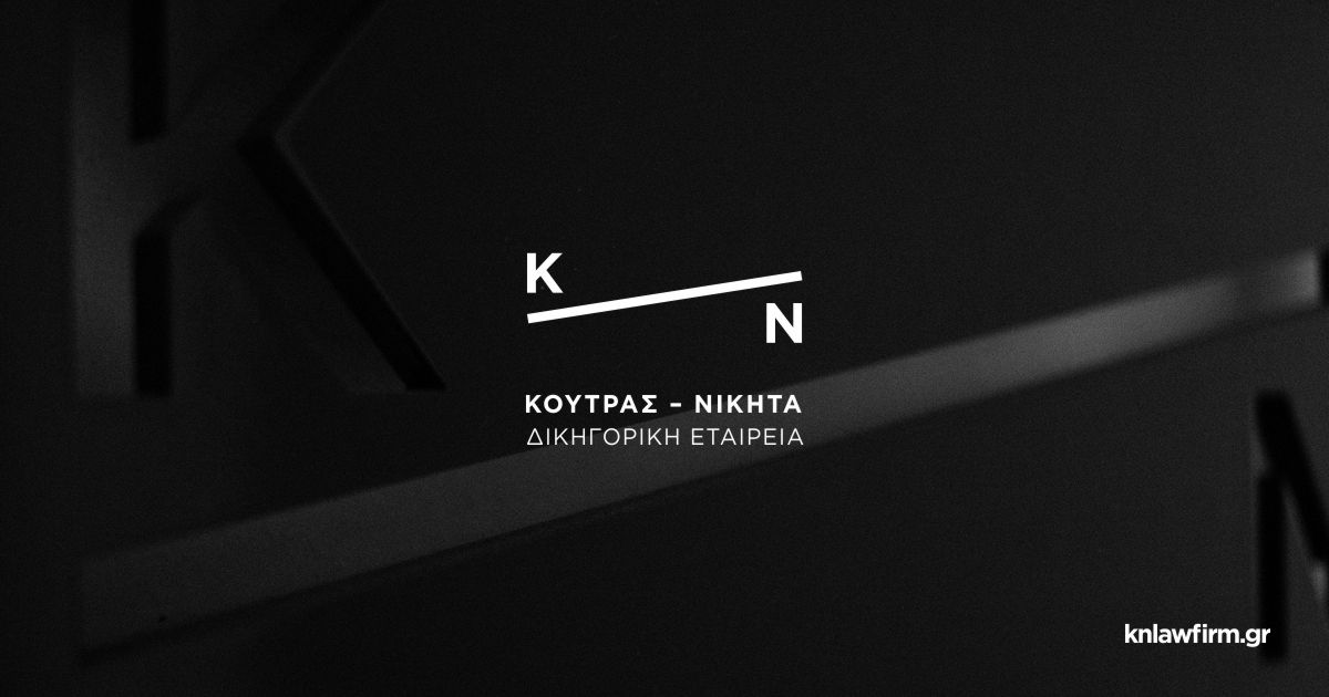 ΑΡΧΙΚΗ - ΚΟΥΤΡΑΣ - ΝΙΚΗΤΑ ΔΙΚΗΓΟΡΙΚΗ ΕΤΑΙΡΕΙΑ